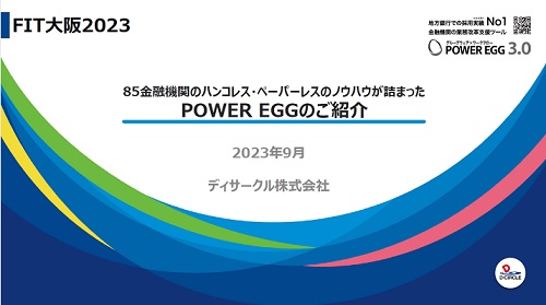 資料ダウンロード（FIT大阪2023セミナー） | POWER EGG 3.0