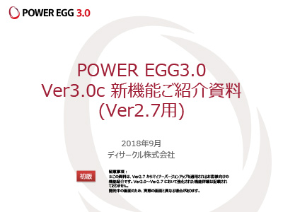 新機能ご紹介資料のダウンロードありがとうございました | POWER EGG 3.0
