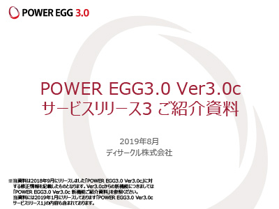 新機能ご紹介資料のダウンロードありがとうございました | POWER EGG 3.0