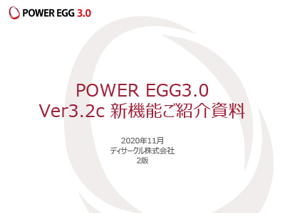 新機能ご紹介資料のダウンロードありがとうございました | POWER EGG 3.0