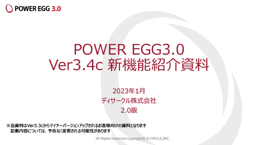新機能ご紹介資料のダウンロードありがとうございました | POWER EGG 3.0