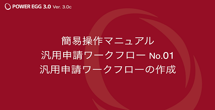 動画で学ぶ POWER EGG 3.0 | POWER EGG 3.0